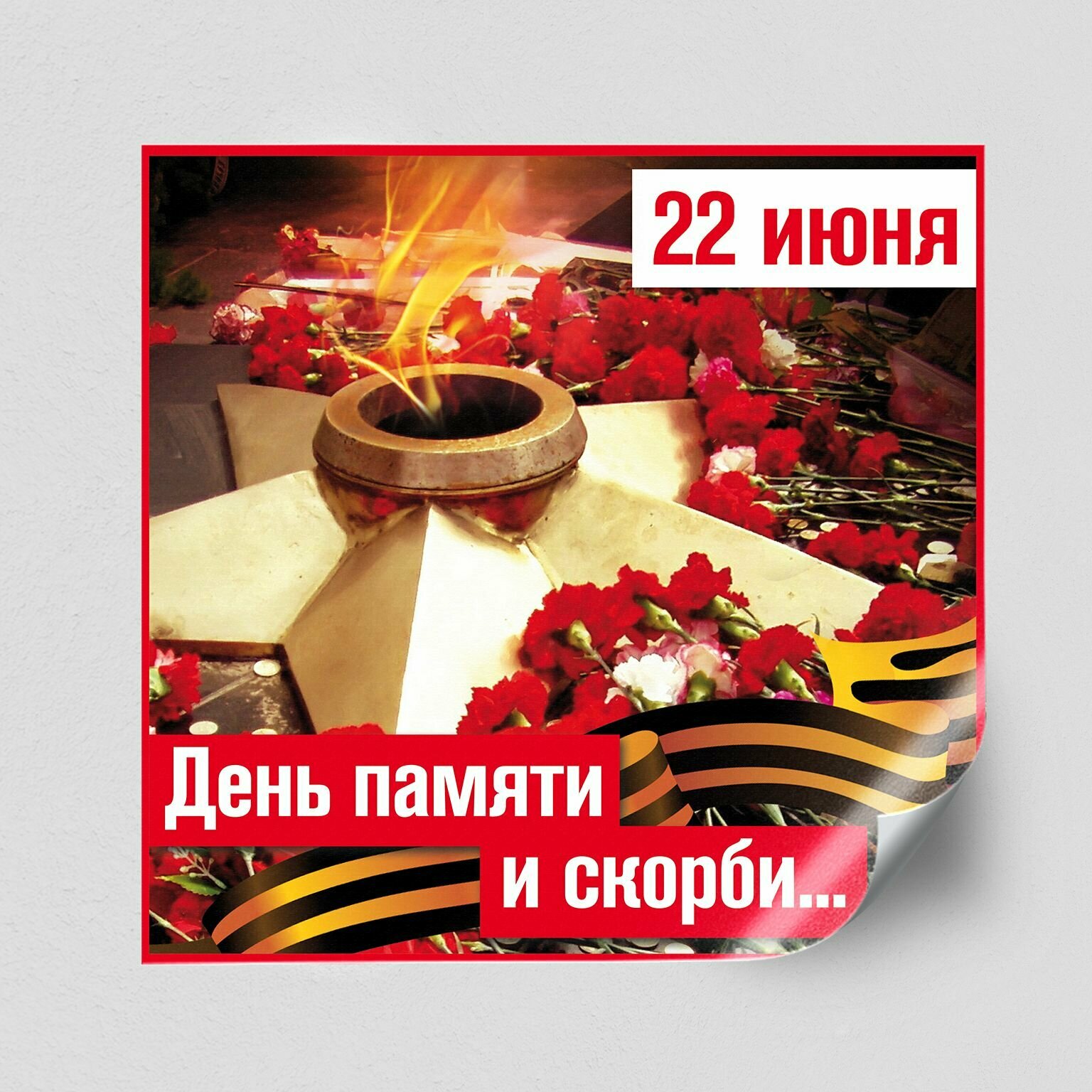 Интерьерная наклейка на День памяти и скорби / 40x40 см.