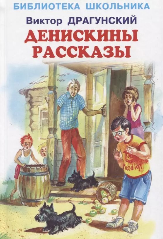 Книга Искатель Денискины рассказы. 2022 год, В. Драгунский