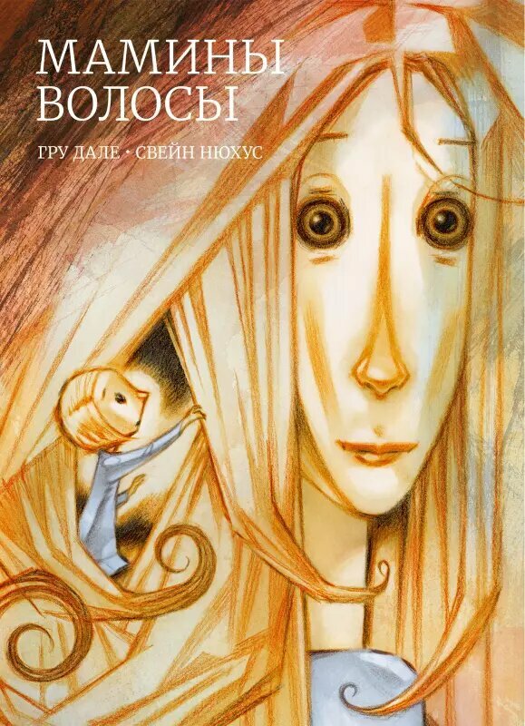 Книга Поляндрия Мамины волосы. 2022 год, Г. Дале