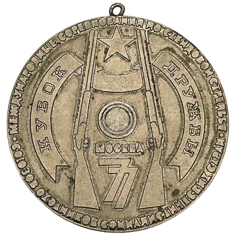 Россия, медаль "Соревнования по стендовой стрельбе союзов охотников соц. стран Кубок дружбы" 1977 г