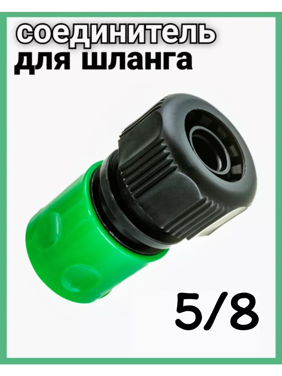 Штуцер для шланга поливочного 5/8"