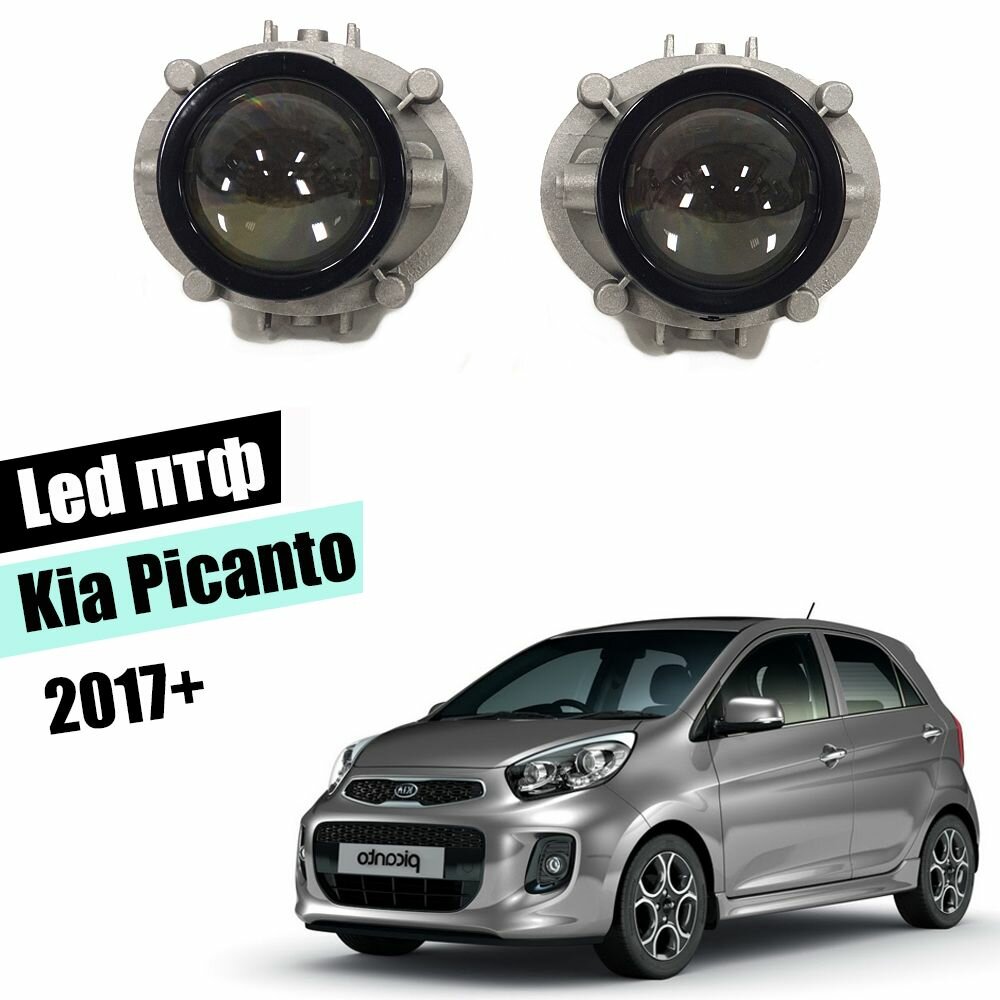 Led линзы птф для Kia Picanto III светодиодные противотуманные фары 2шт