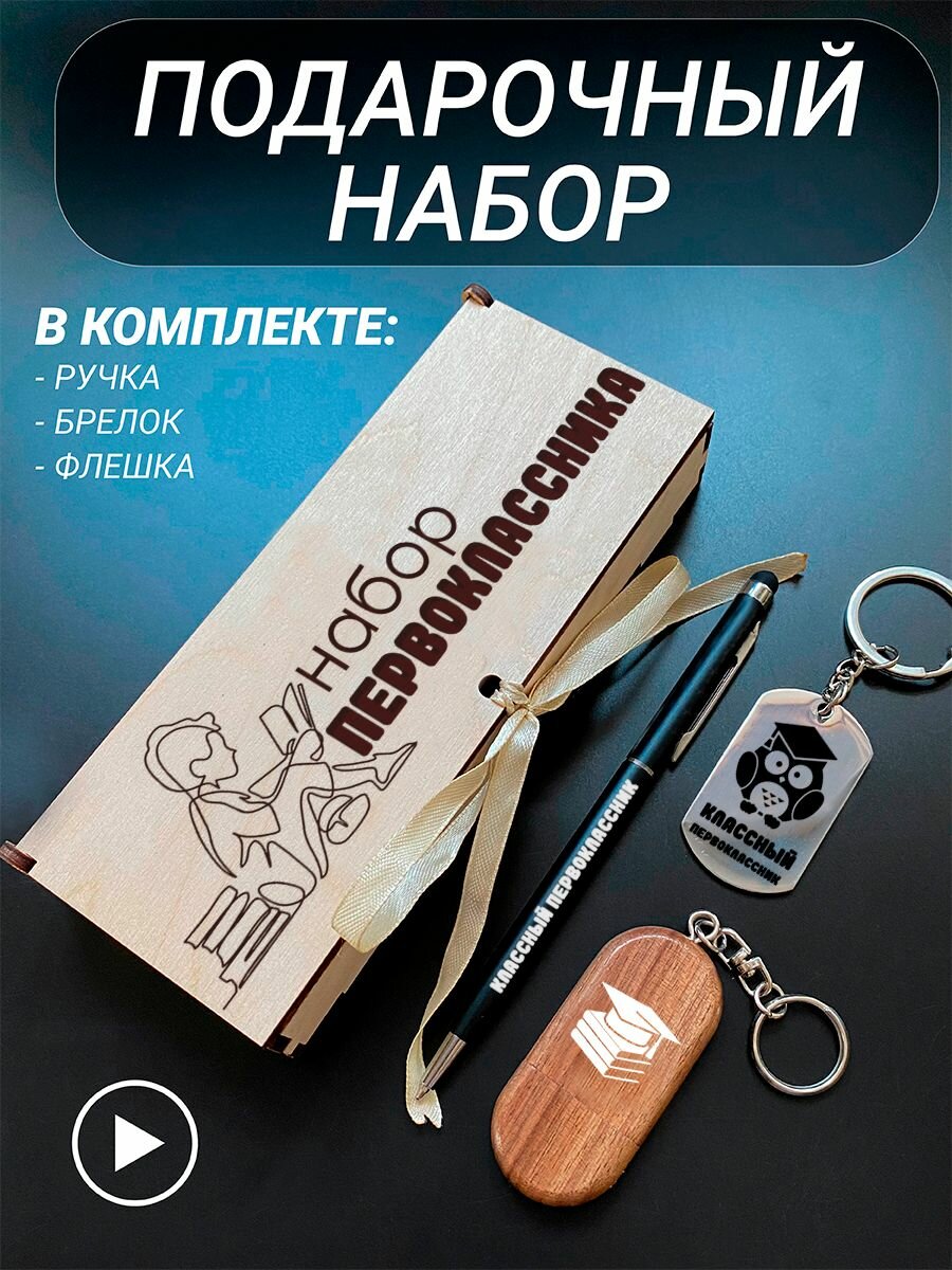 Подарочный набор 3 в 1 ручка, флешка, брелок для ключей/с гравировкой/1 Сентября/первокласснику/школьнику/день знаний/лучшая профессия/день рождения/папе/мужу/парню/сыну/любимому/новый год/Набор первоклассника