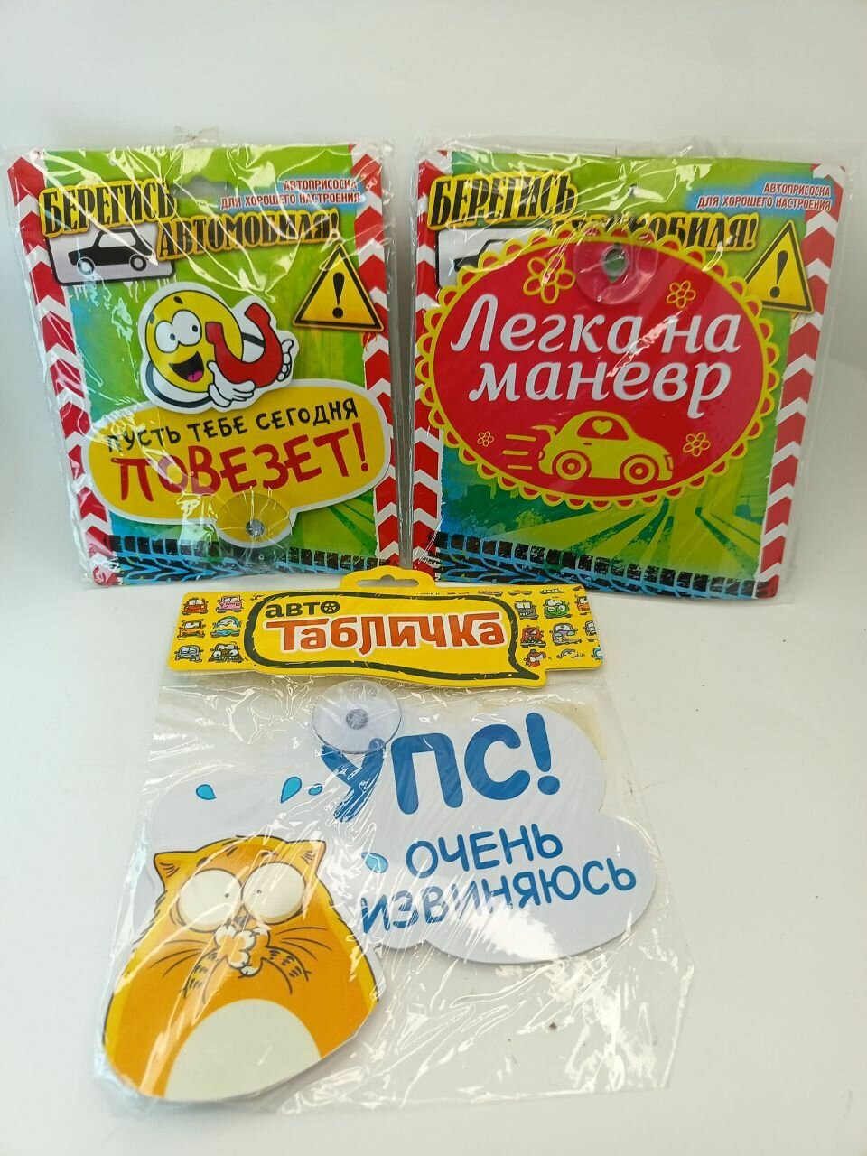 Набор знаков в салон авто 3 шт.