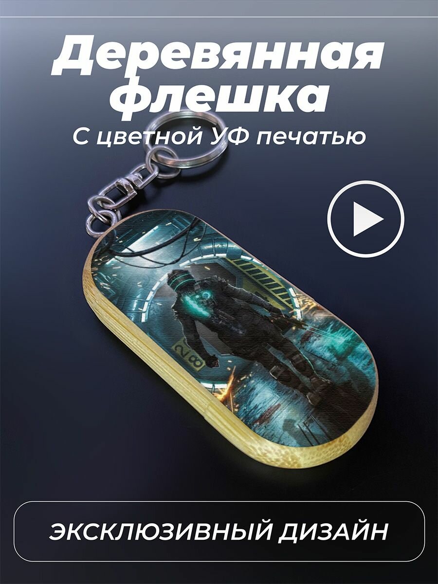 USB накопитель, флешка подарочная, брелок для ключей. Dead Space