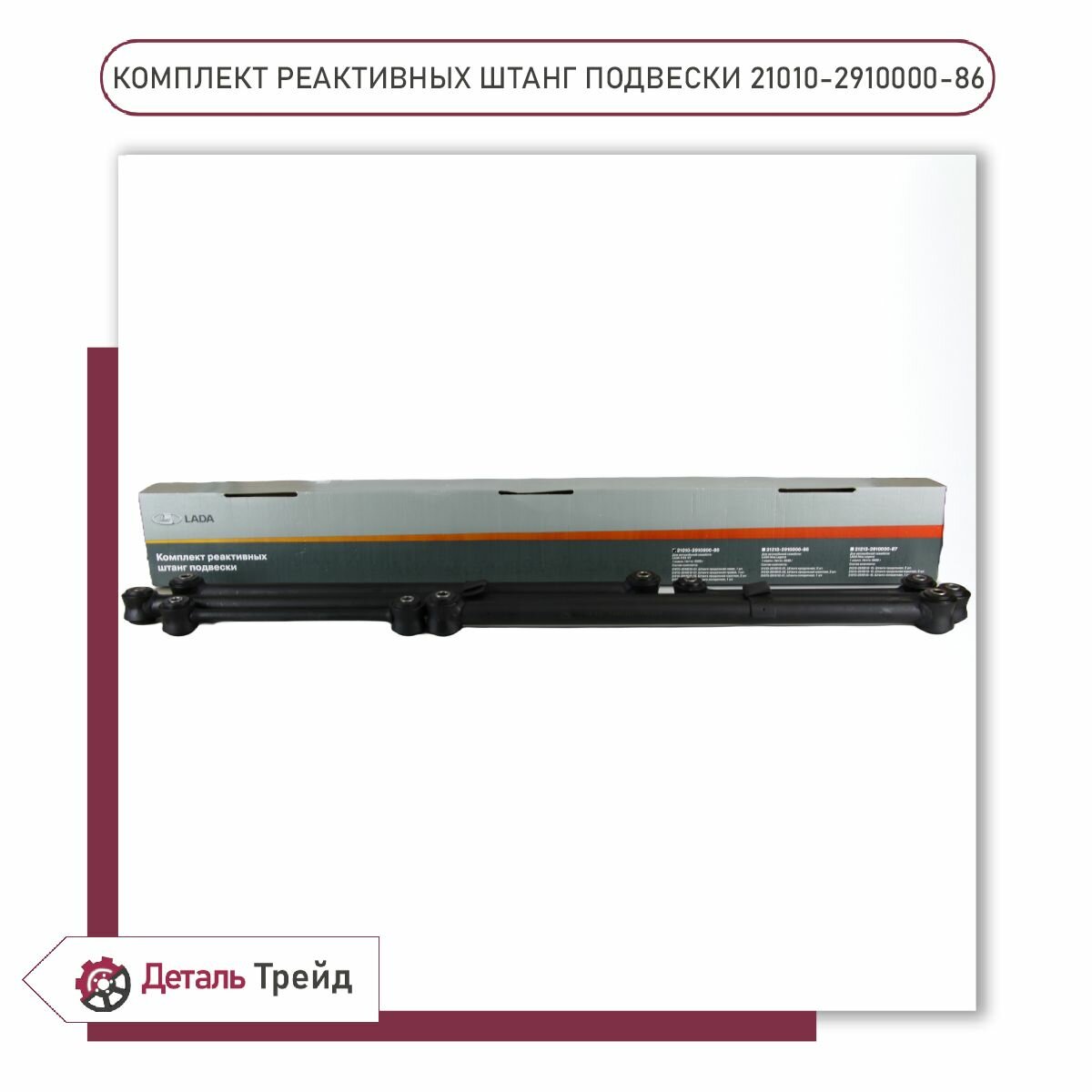 Реактивные тяги задней подвески LADA (комплект 5 штук) для а/м ВАЗ 2101-07, 21010-2910000-86