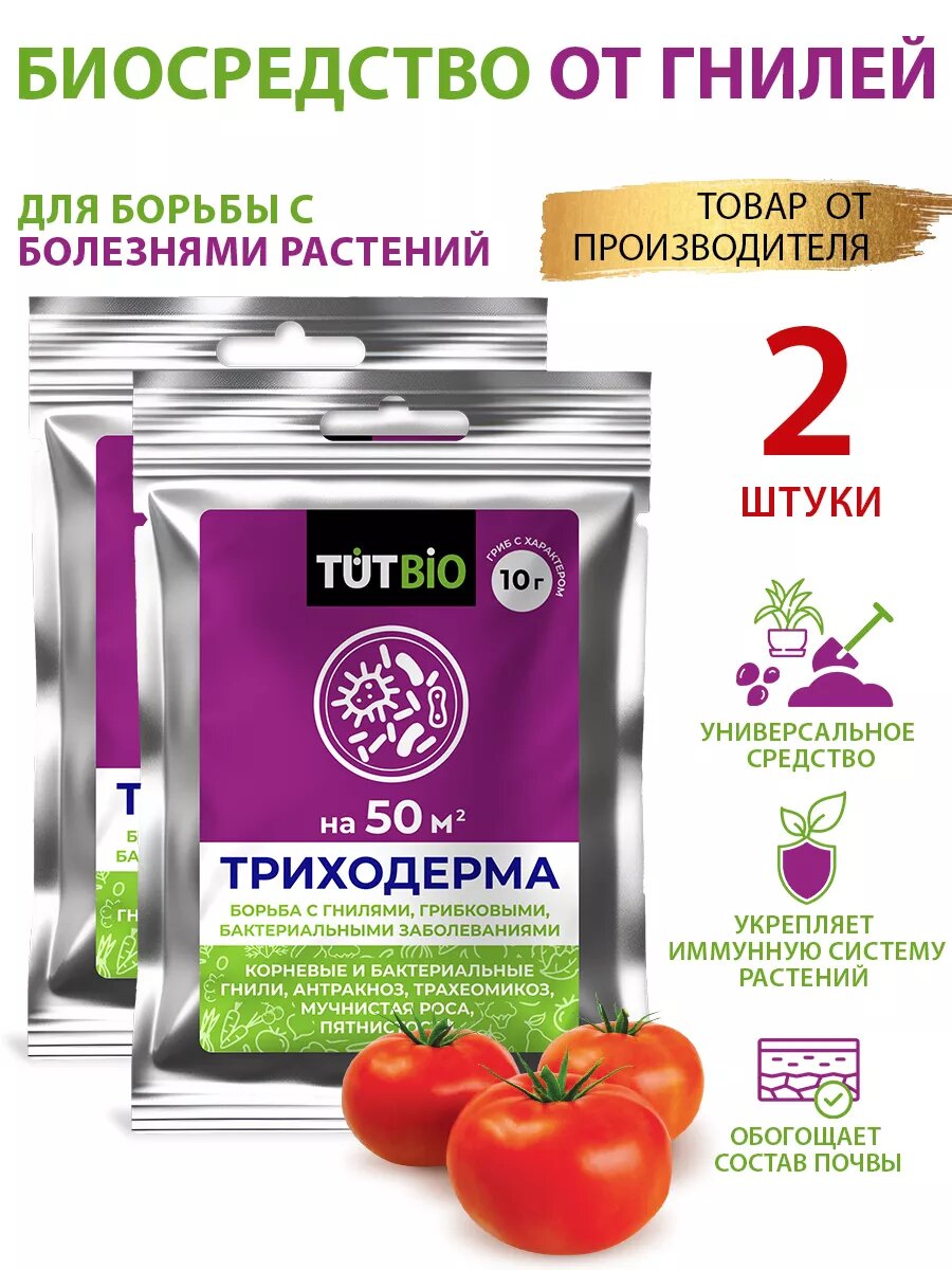 Средство защиты Биофунгицид Триходерма 10г*2шт