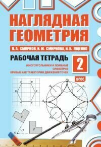 Наглядная геометрия. Рабочая тетрадь №2 (5-е, стереотипное)