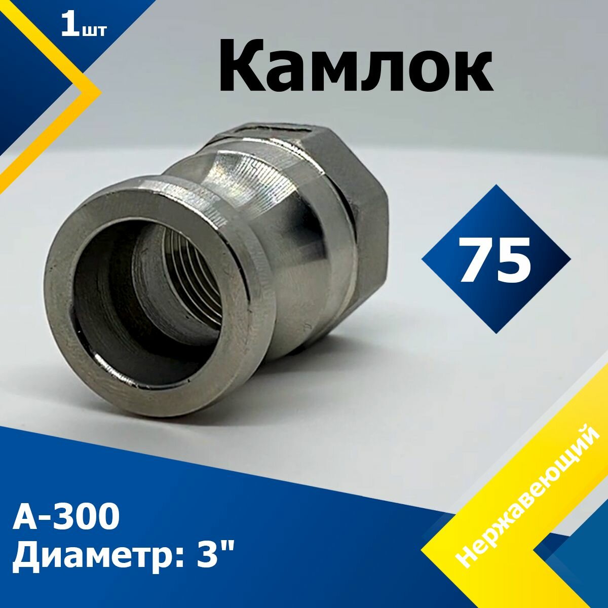 Камлок нержавеющий A-300 3" (75 мм)