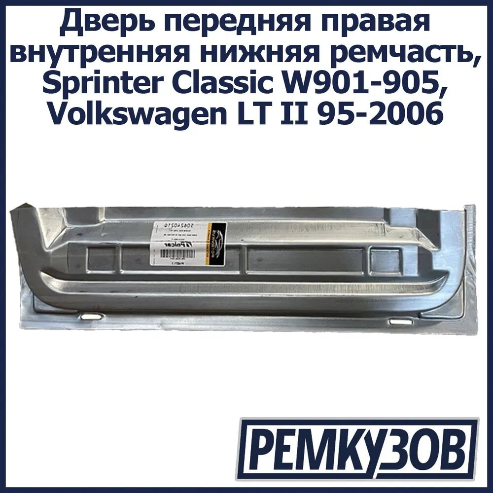 Дверь передняя правая внутренняя нижняя ремчасть, Sprinter Classic W901-905, Volkswagen LT II 95-2006