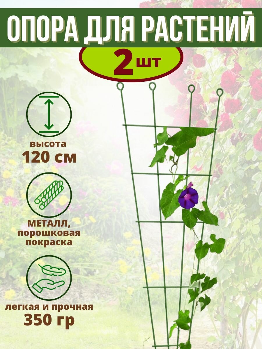 Шпалера для вьющихся растений Цветочный веер большая, 120 см (Набор 2 шт)
