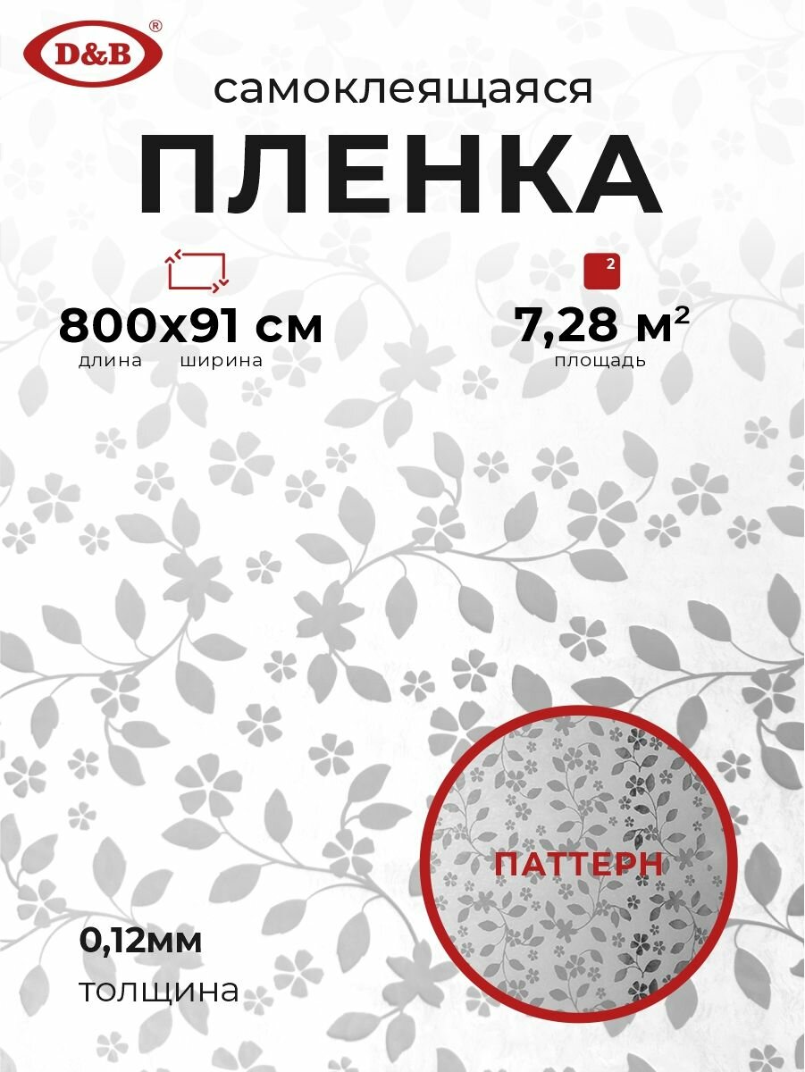 Витражная пленка на стекло самоклеющаяся 91см х 8м D&B / пленка на окна от солнца