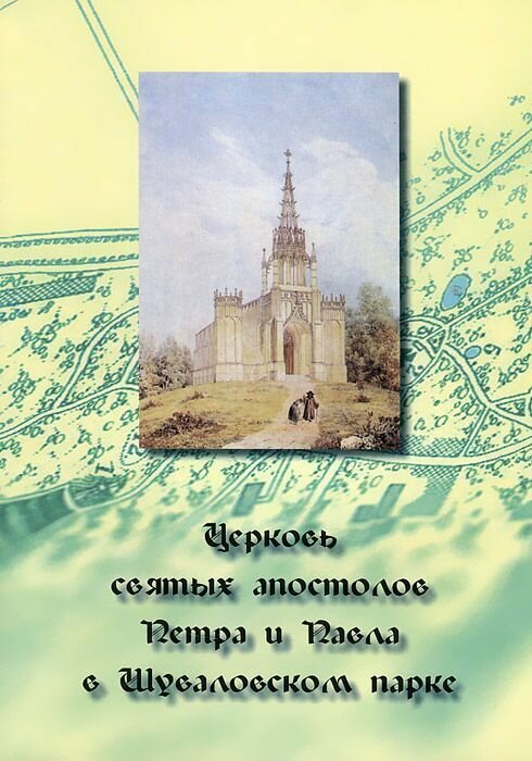 Церковь святых апостолов Петра и Павла в Шуваловском парке