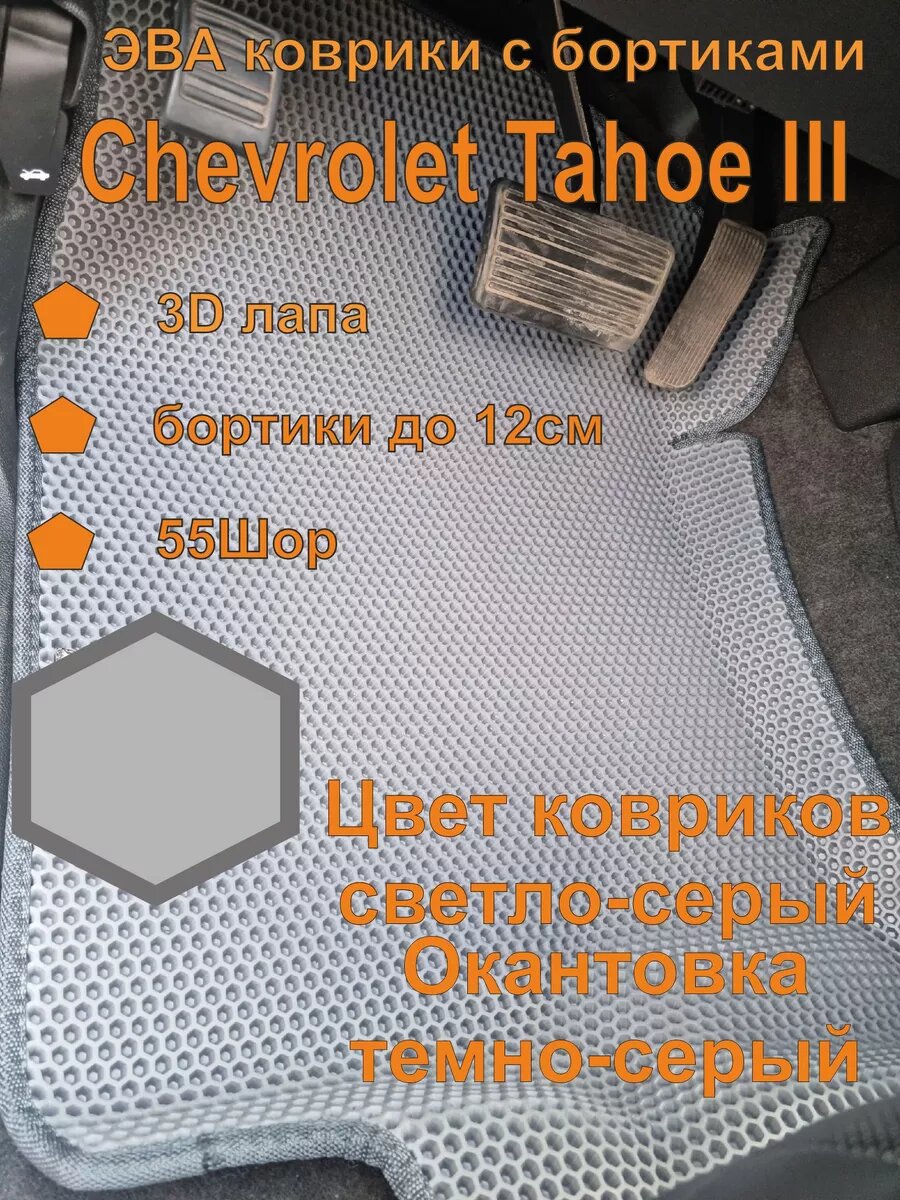 Эва коврики с бортиками Chevrolet Tahoe III Шевроле Тахо 3