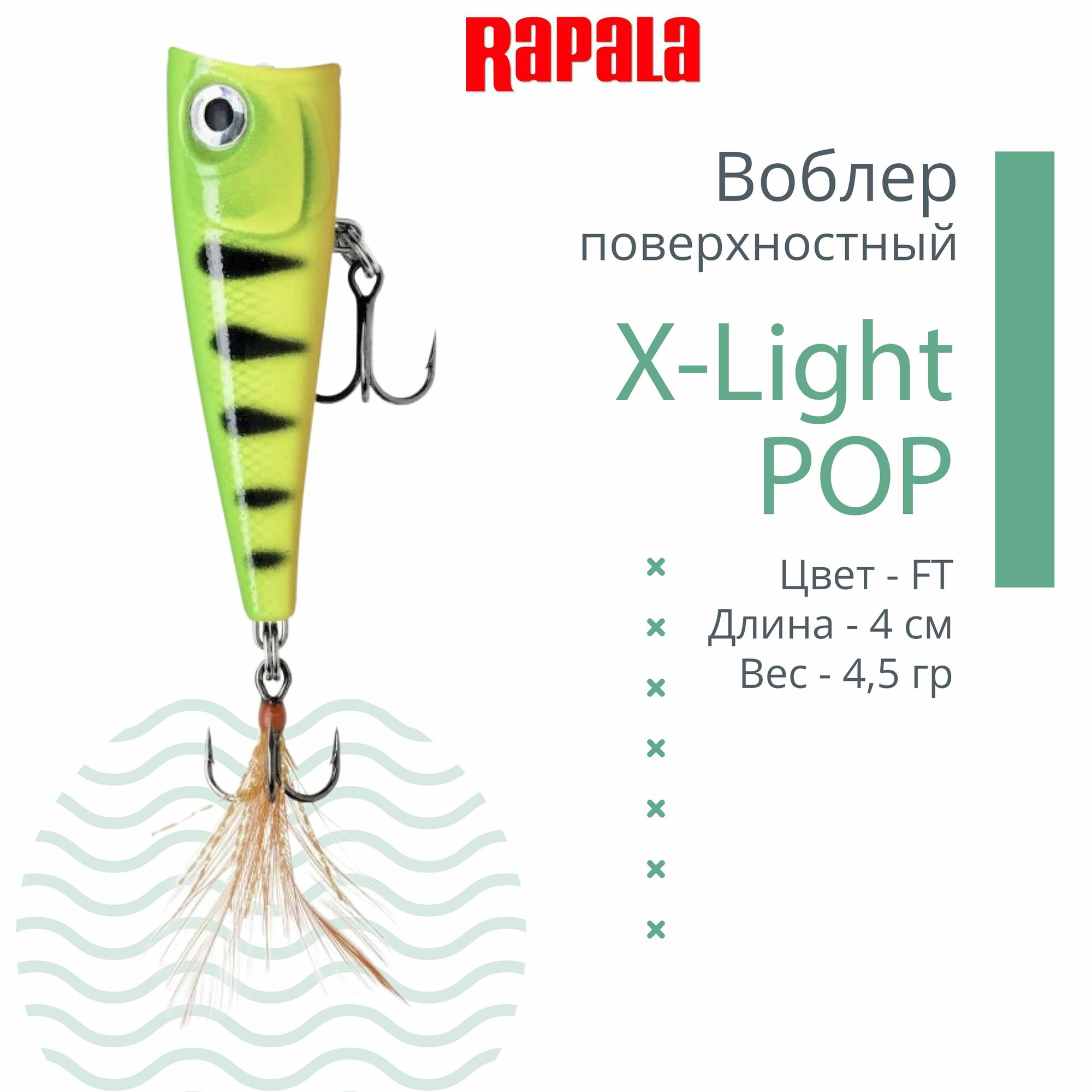 Воблер RAPALA X-Light Pop 04, FT, поверхностный, 4см, 4.5гр
