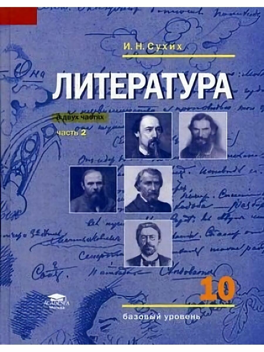 Учебник Академия Литература. 10 класс. В 2 частях. Часть 2. Базовый уровень. ФГОС. 2022 год, И. Н. Сухих