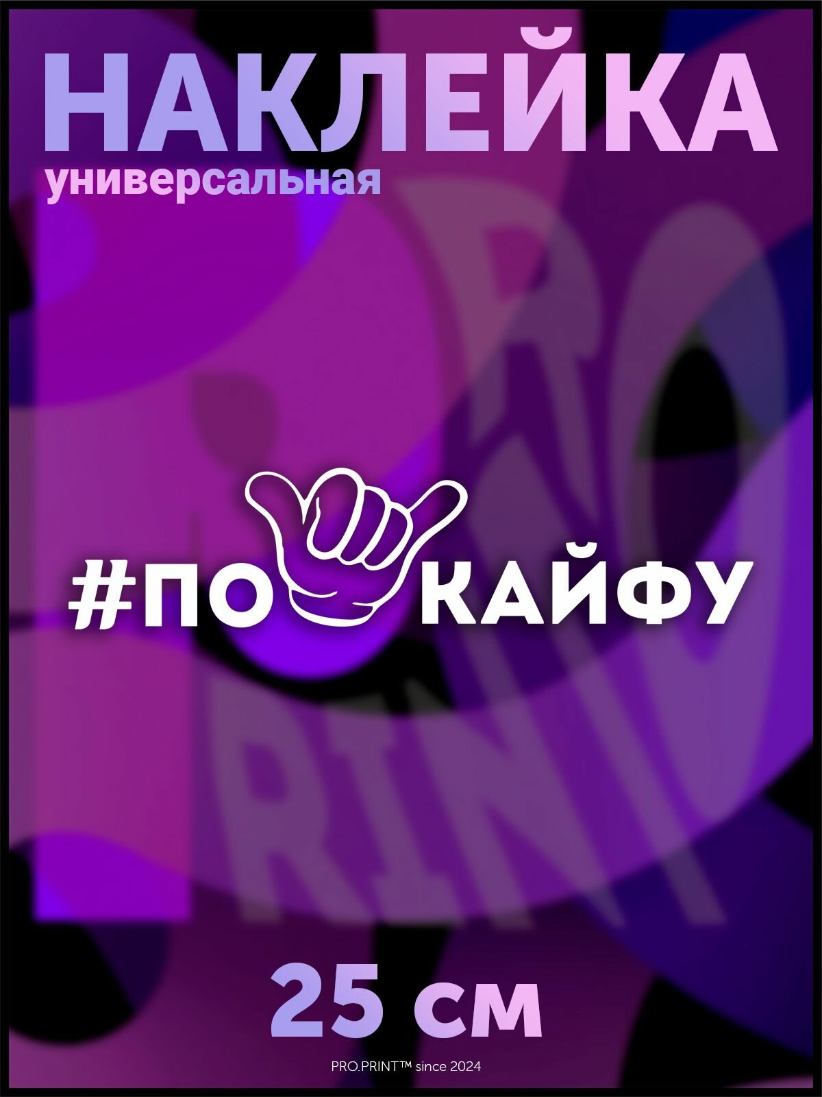 Наклейка на авто надпись По кайфу хештег