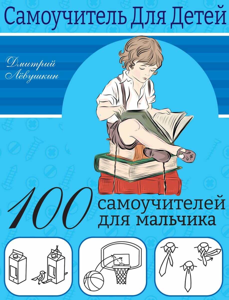 Детская энциклопедия АСТ Самоучитель для детей, Левушкин Д. 100 самоучителей для мальчиков, 2023 г, 64 стр