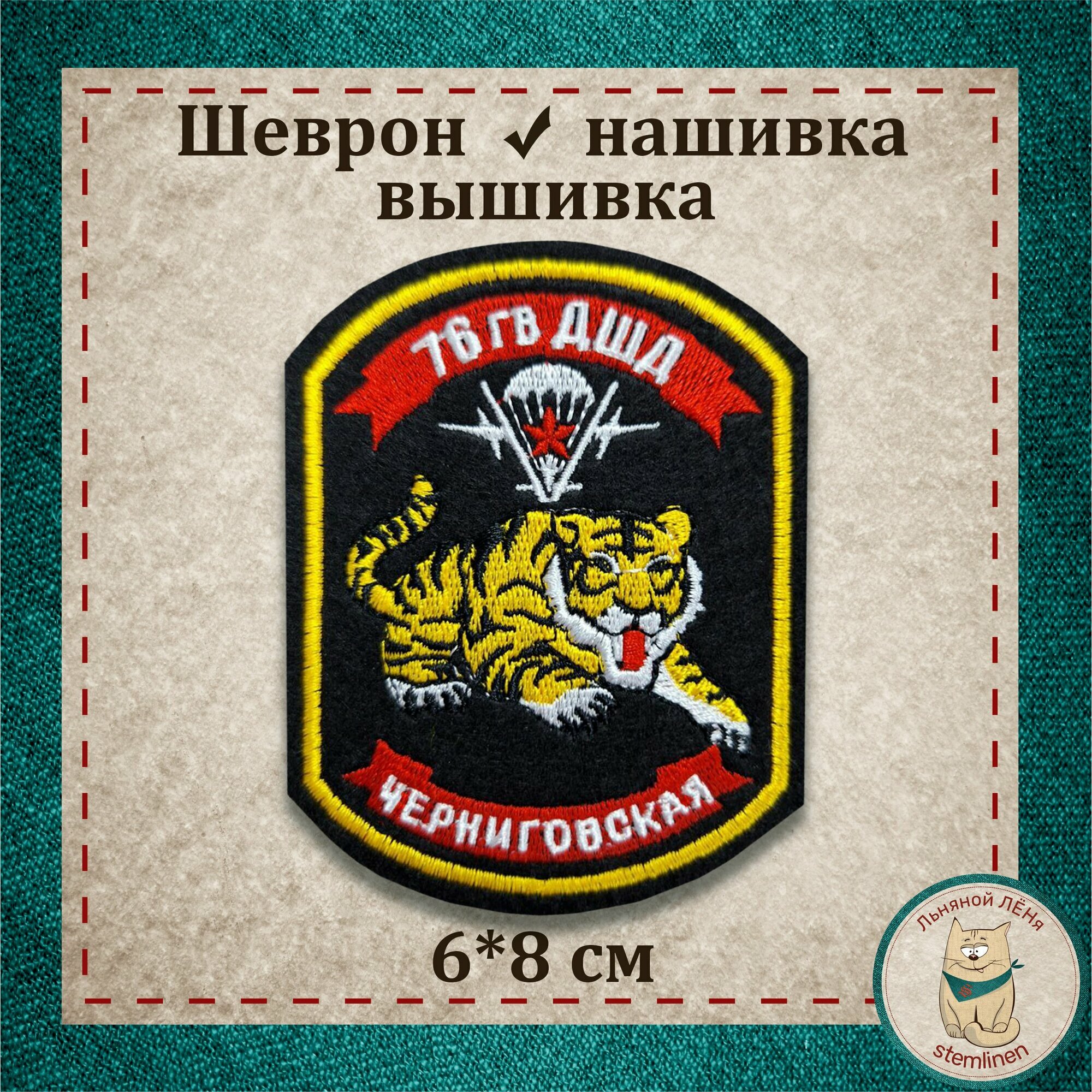 Сувенир, шеврон, нашивка, патч старого образца. "76-я гв. десантно-штурмовая Черниговская дивизия" (76 гв. дшд) (черный). Вышитый нарукавный знак с липучкой. Подарочный, коллекционный вариант.