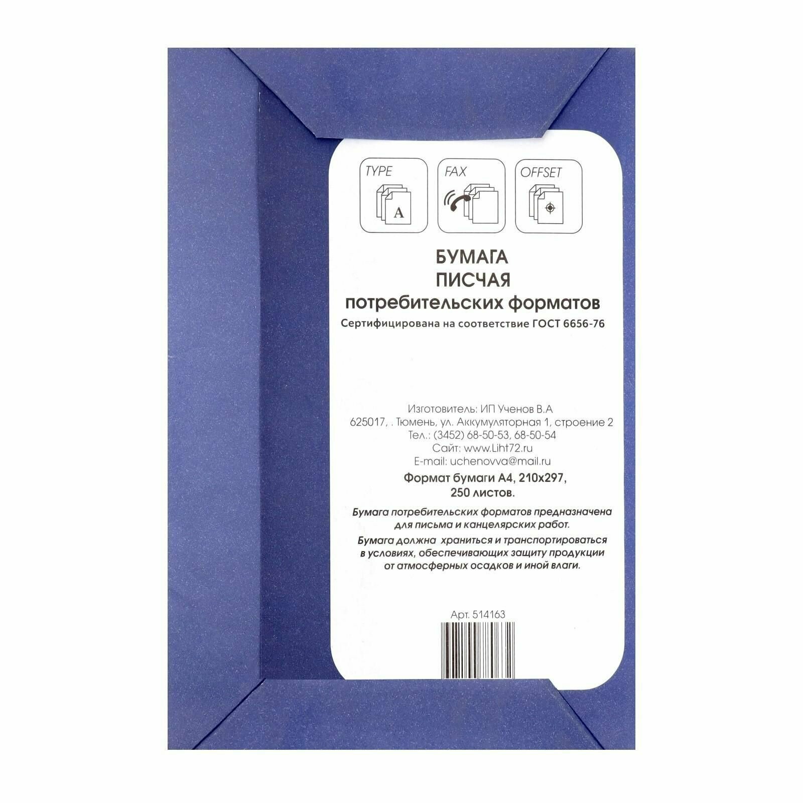 Бумага писчая А4, 250 листов, плотность 65 г/м. кв, белизна 94-96 проц.