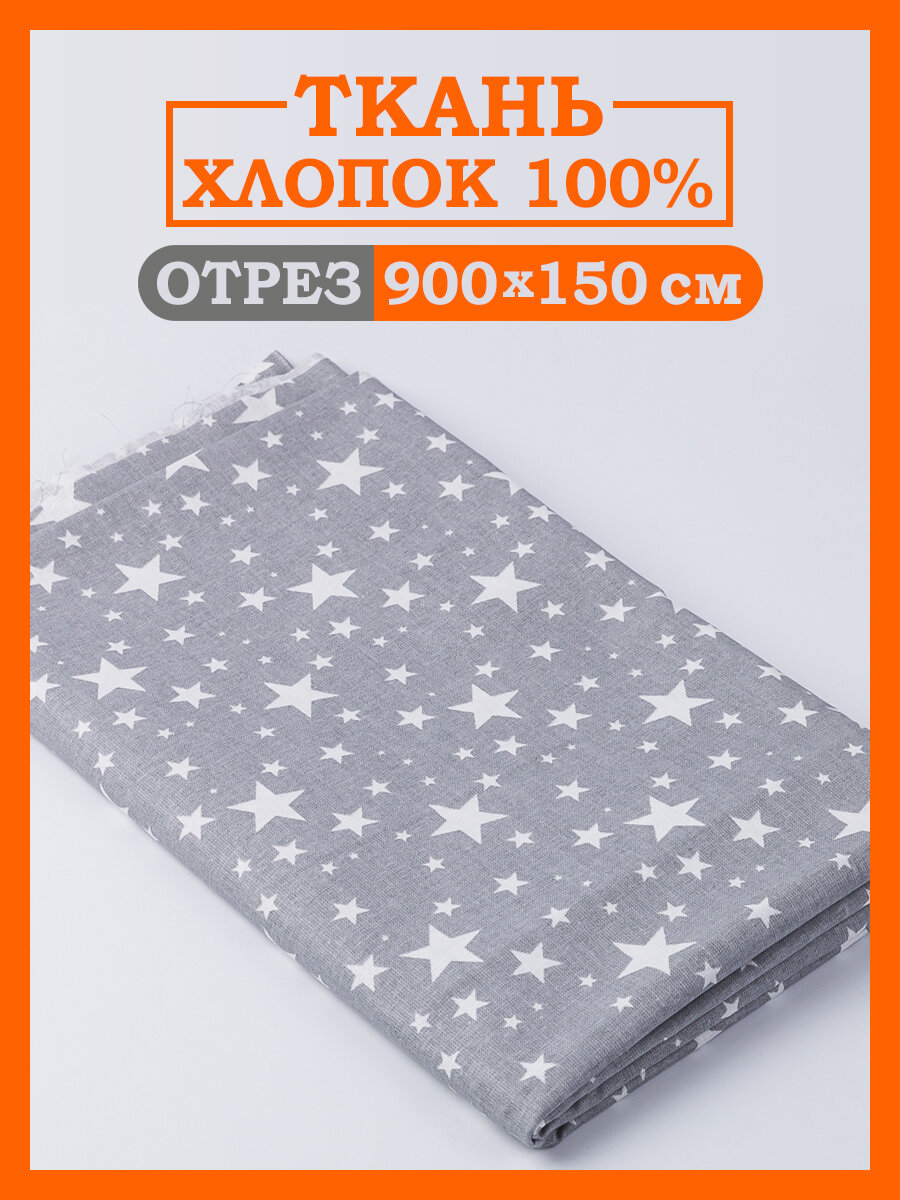 Ткань для рукоделия и шитья Texxet цветная, 9х1,5м, поплин, 100% хлопок "Звездопад на сером"