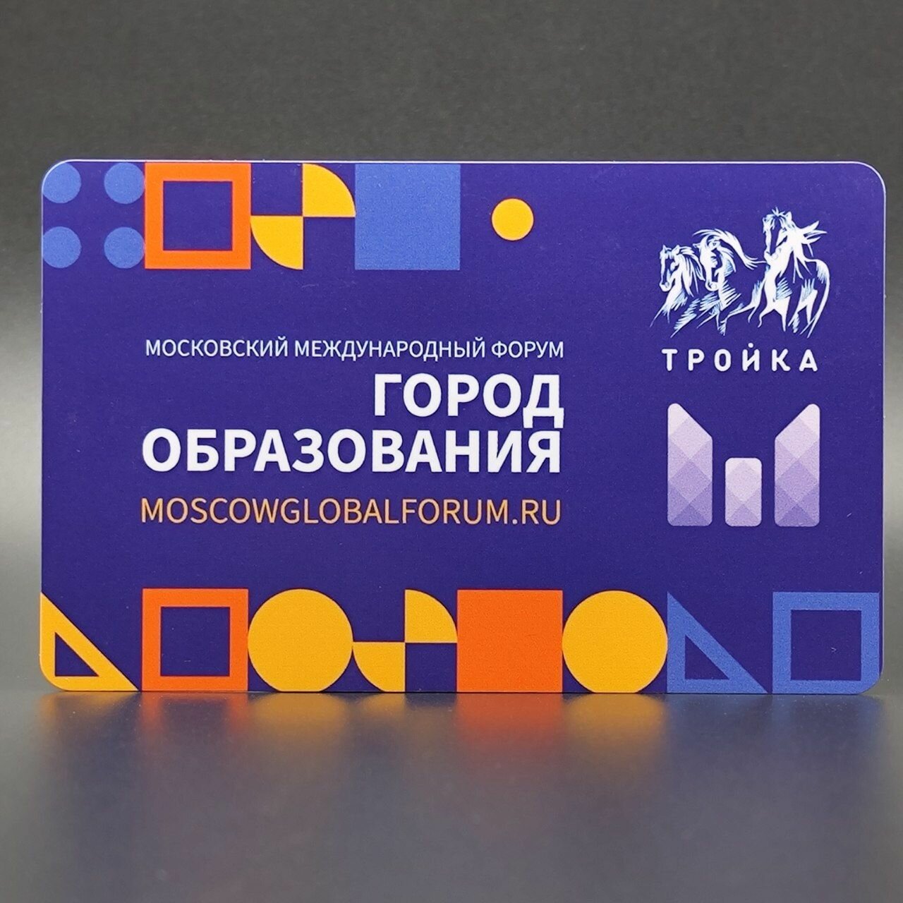 Коллекционная транспортная карта метро и наземного транспорта Тройка - Молодёжный форум "Город образования"
