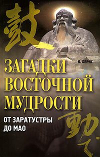 Загадки восточной мудрости. От Заратустры до Мао