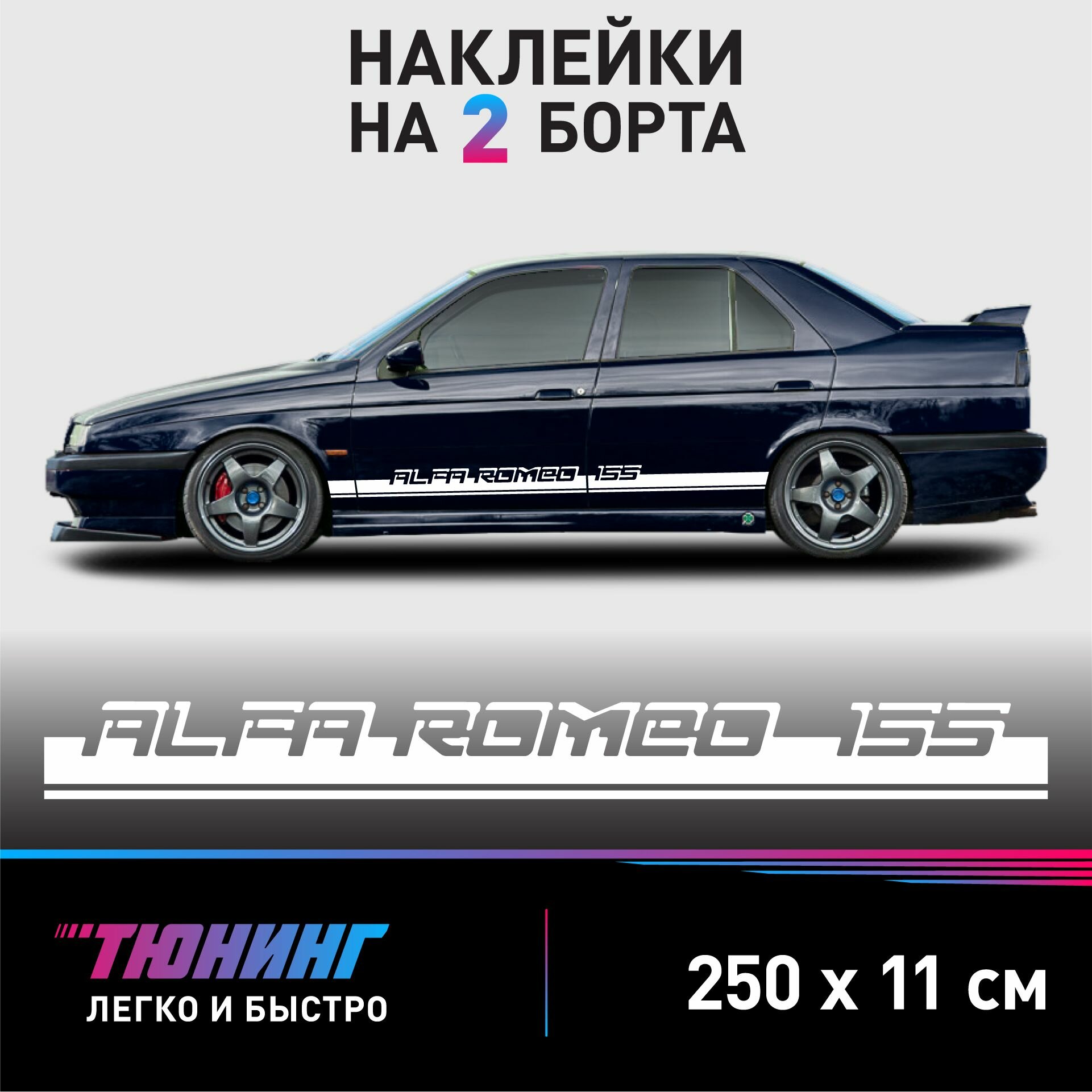 Наклейки на автомобиль Alfa Romeo 155 - белые наклейки на авто Альфа Ромео на ДВА борта