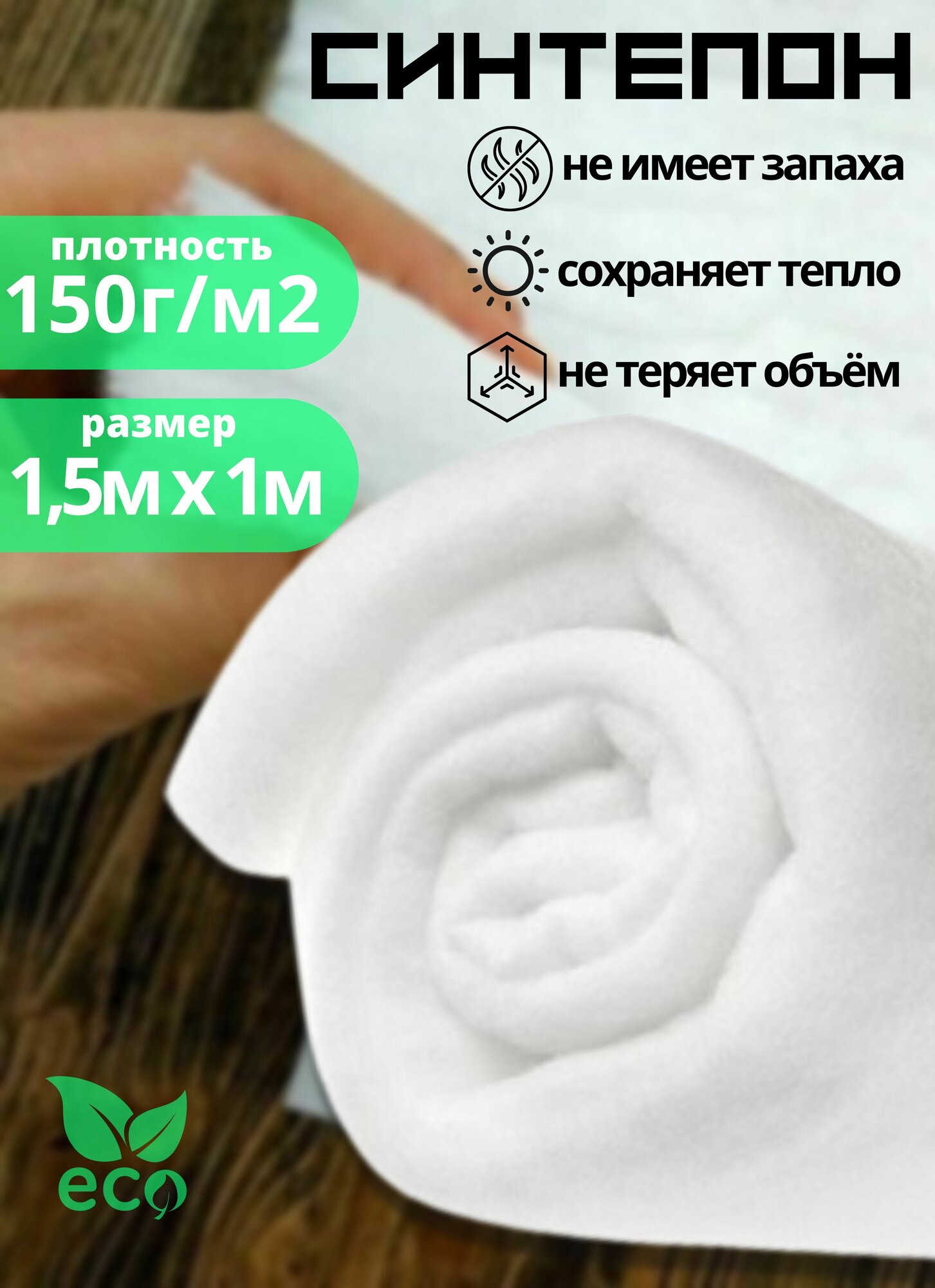 Полотно объёмное (синтепон) 1.5м х 1м, 150 г/м2 для наполнения одеял, развивающих книжек, декоративных подушек