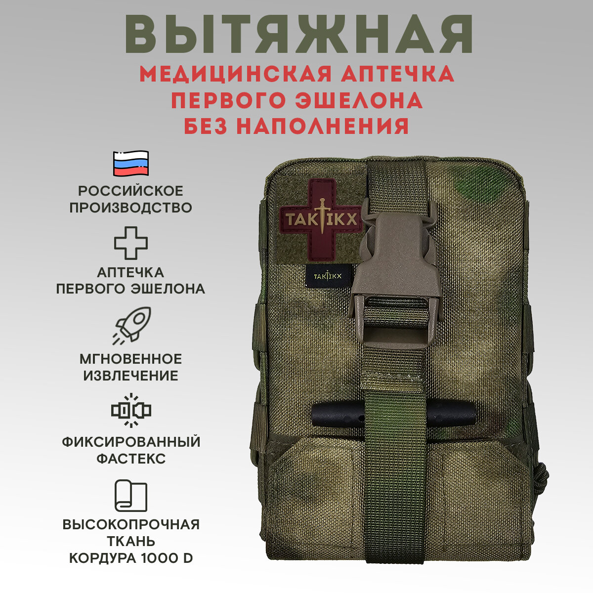 Аптечка тактическая вытяжная первого эшелона TAKTIKX/тактикс мох