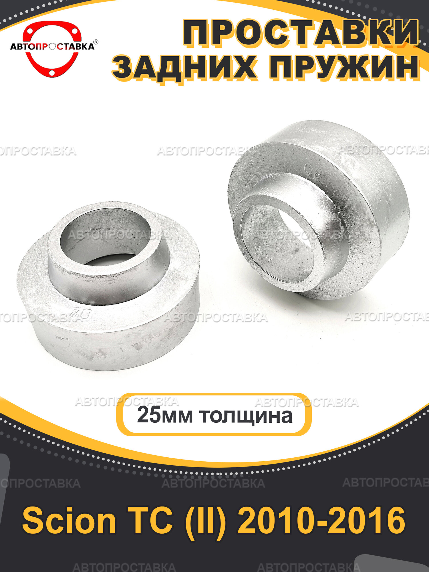 Задние проставки 25мм Scion TC (II) AGT20 2010-2016 / Проставки для увеличения клиренса