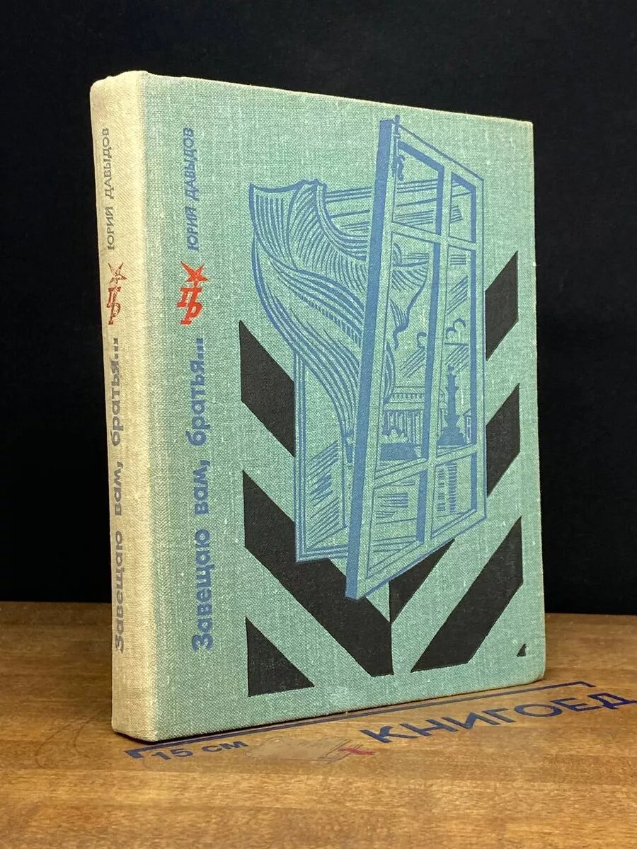 Книга. Завещаю вам, братья.. 1975 (2040090106983)