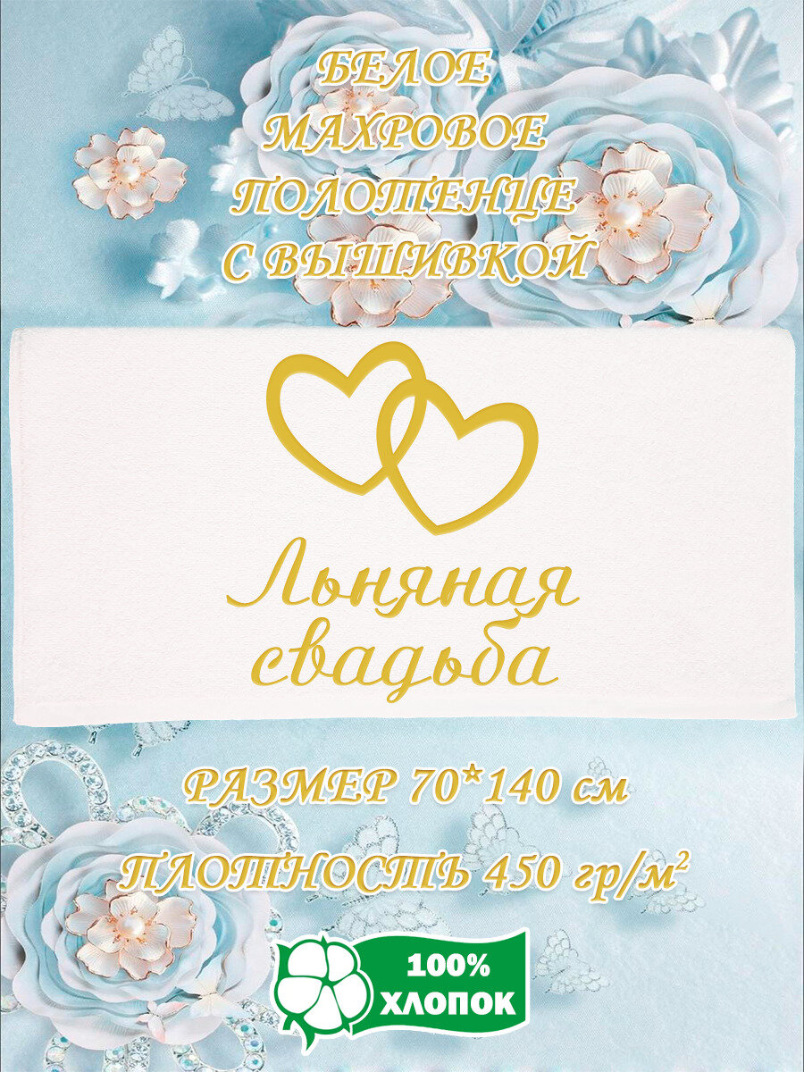 Полотенце банное, махровое, подарочное, с вышивкой Льняная свадьба 70х140 см