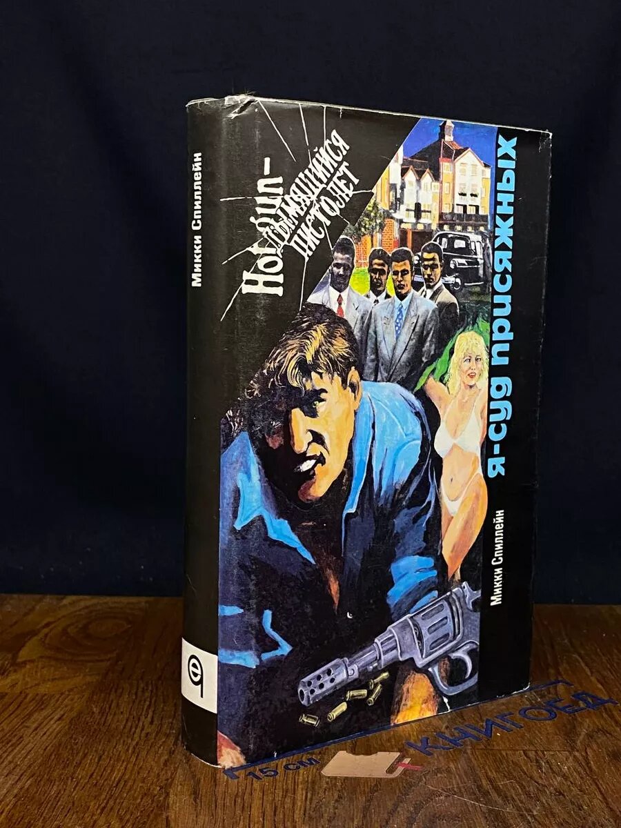 Книга. Игра по-крупному. Одинокой ночью. Я - суд присяжных 1993 (2040003763852)