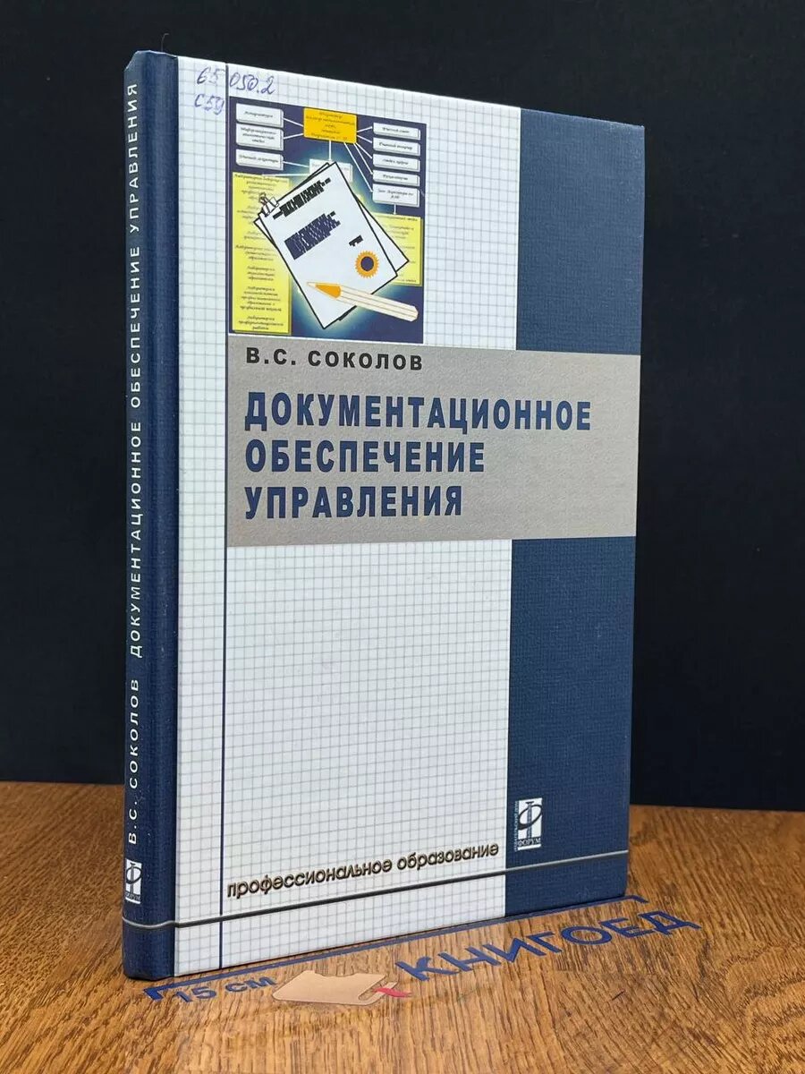 Книга. Документационное обеспечение управления. Учебник 2005 (2040217653130)