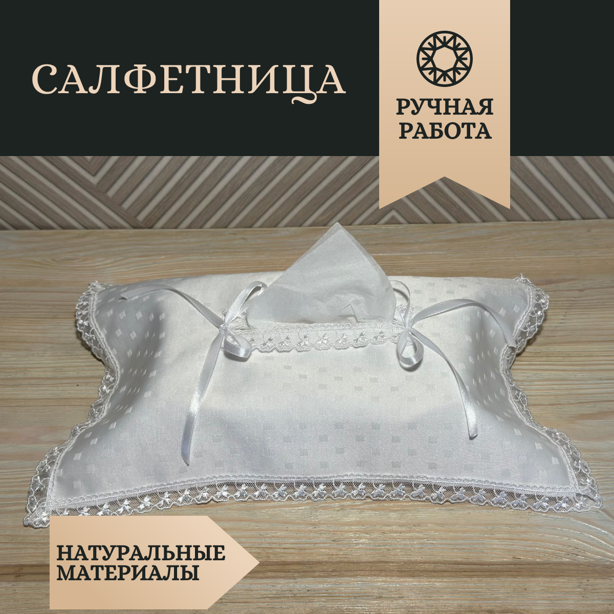Салфетница "Элегантная русская классика", с узором, текстиль, цвет белый