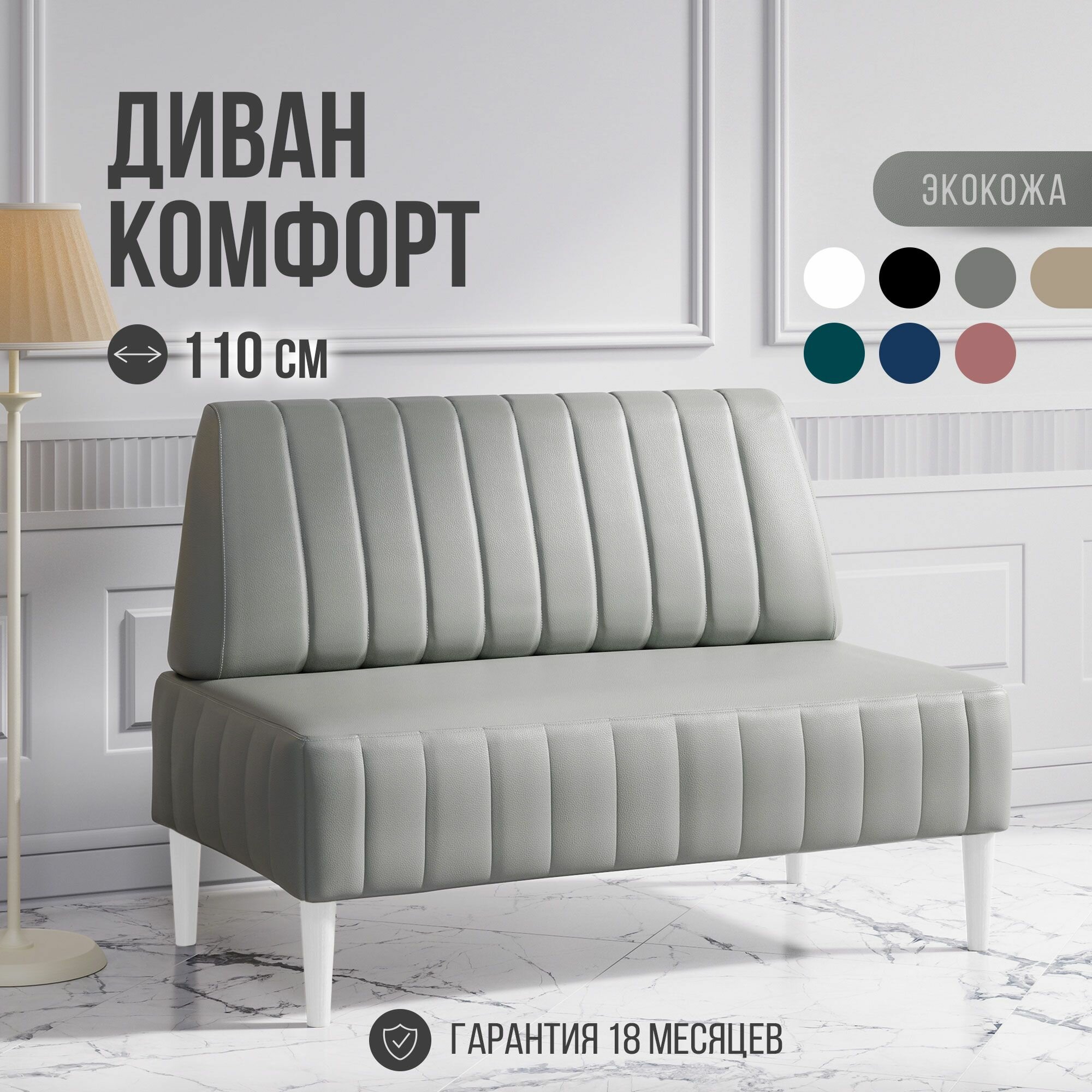 Диван двухместный MVM Комфорт 110 см, прямой, серый, экокожа, не раскладной, белые опоры
