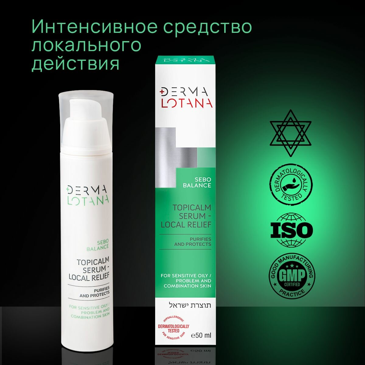 Сыворотка успокаивающая / Сыворотка интенсивного локального действия для чувствительной, жирной, проблемной и комбинированной кожи", Derma Lotana (Израиль), 50 мл