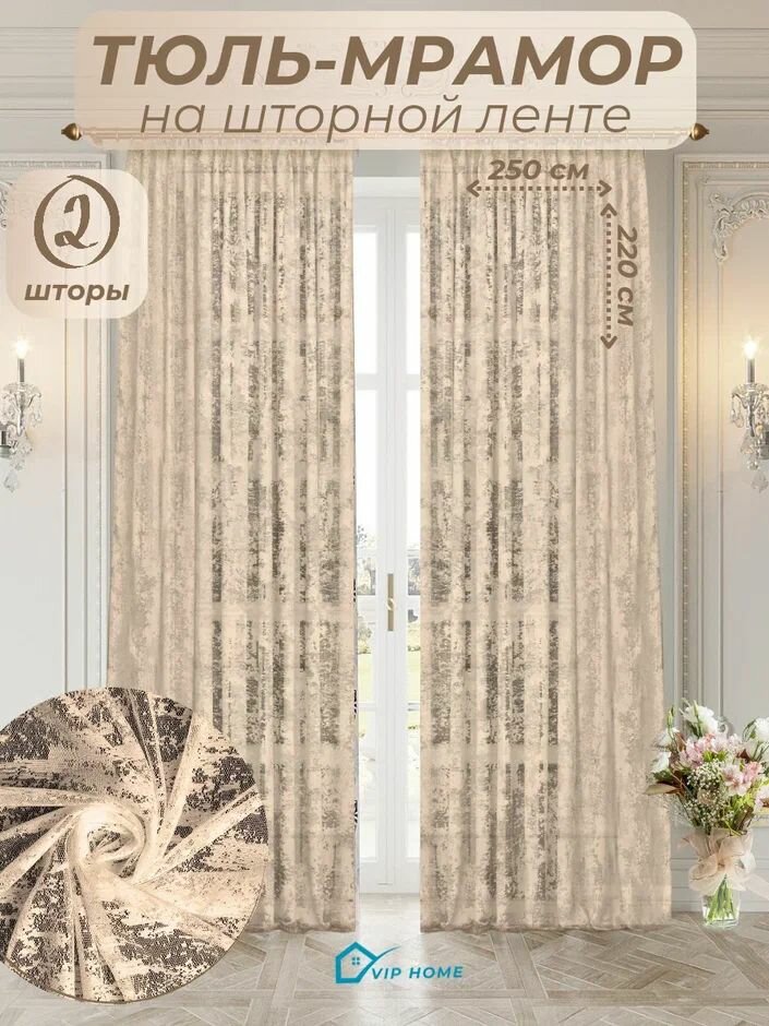 Тюль мрамор жаккард сетка ширина 250 см. высота 220 см. - 2 шт.