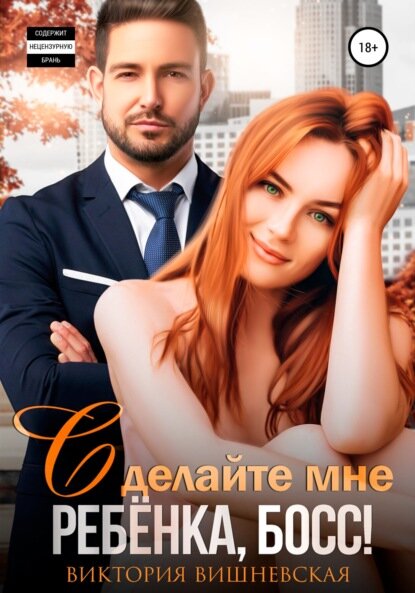 Сделайте мне ребёнка, босс! [Цифровая книга]