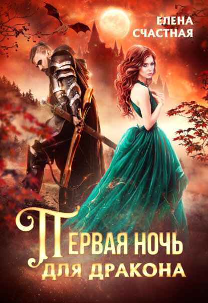 Первая ночь для дракона [Цифровая книга]