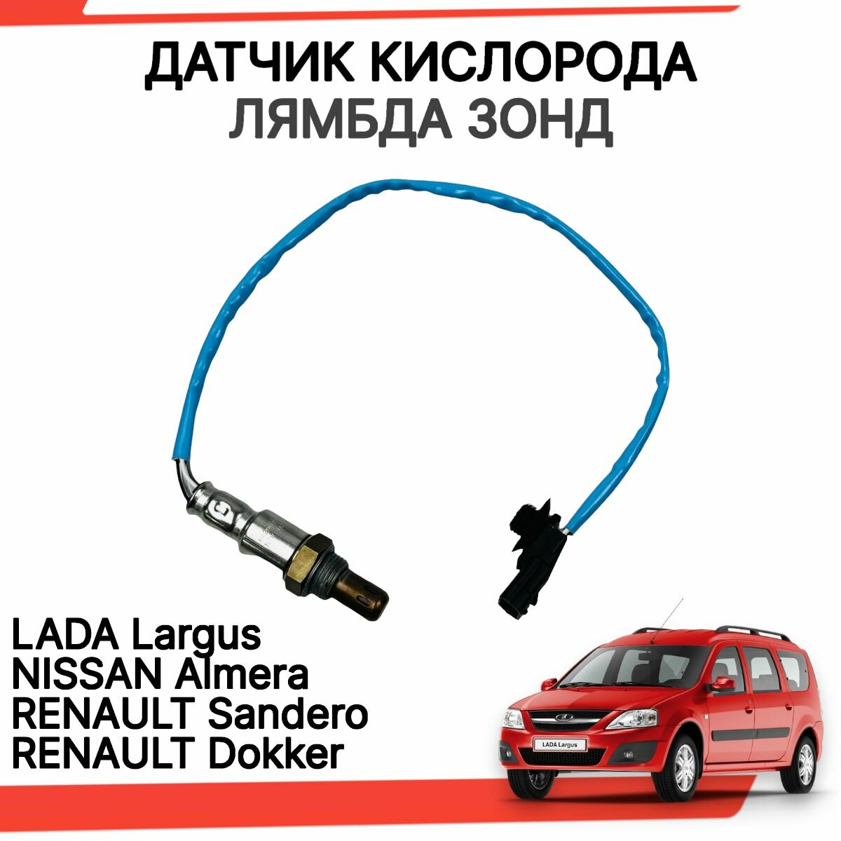 Датчик кислорода лямбда зонд LADA, RENAULT, синий