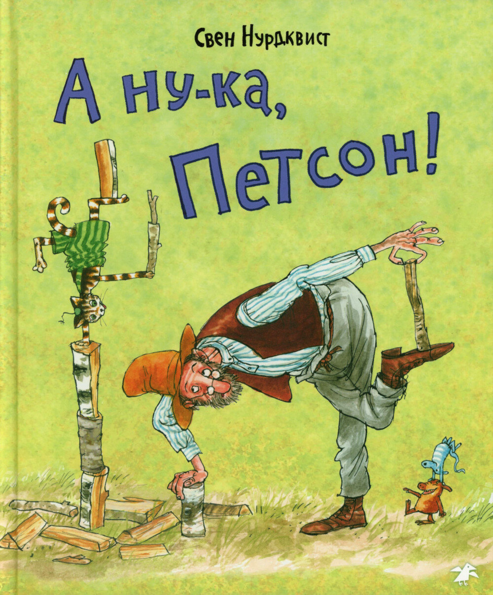 А ну-ка, Петсон, Нурдквист С, Белая ворона/ALBUS CORVUS