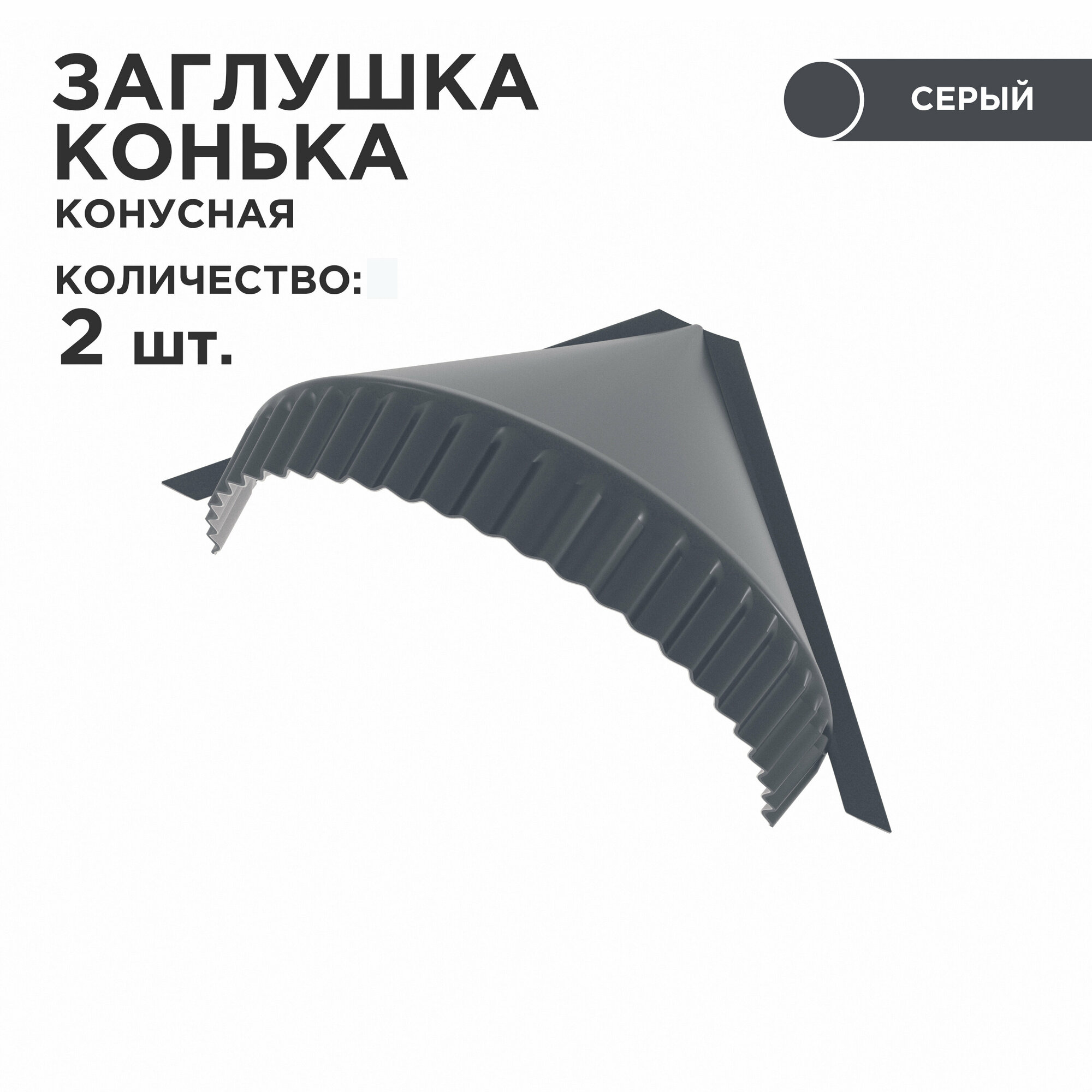Заглушка для конька полукруглого, конусная / заглушка на конек, цвет 7024, 2шт в комплекте