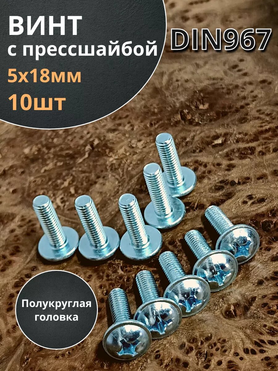 Винт с прессшайбой М5х18 мебельный DIN967, 10 шт.