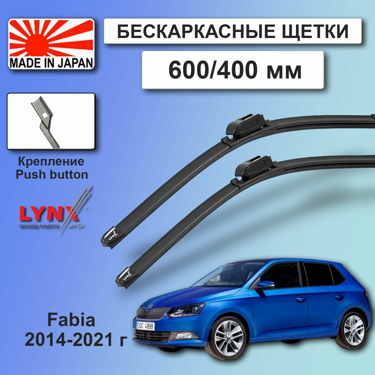 Дворники / Щетки стеклоочистителя бескаркасные Skoda Fabia / Шкода Фабиа NJ3 2014 2015 2016 2017 2018 2019 2020 2021 Push Button 16mm 600-400