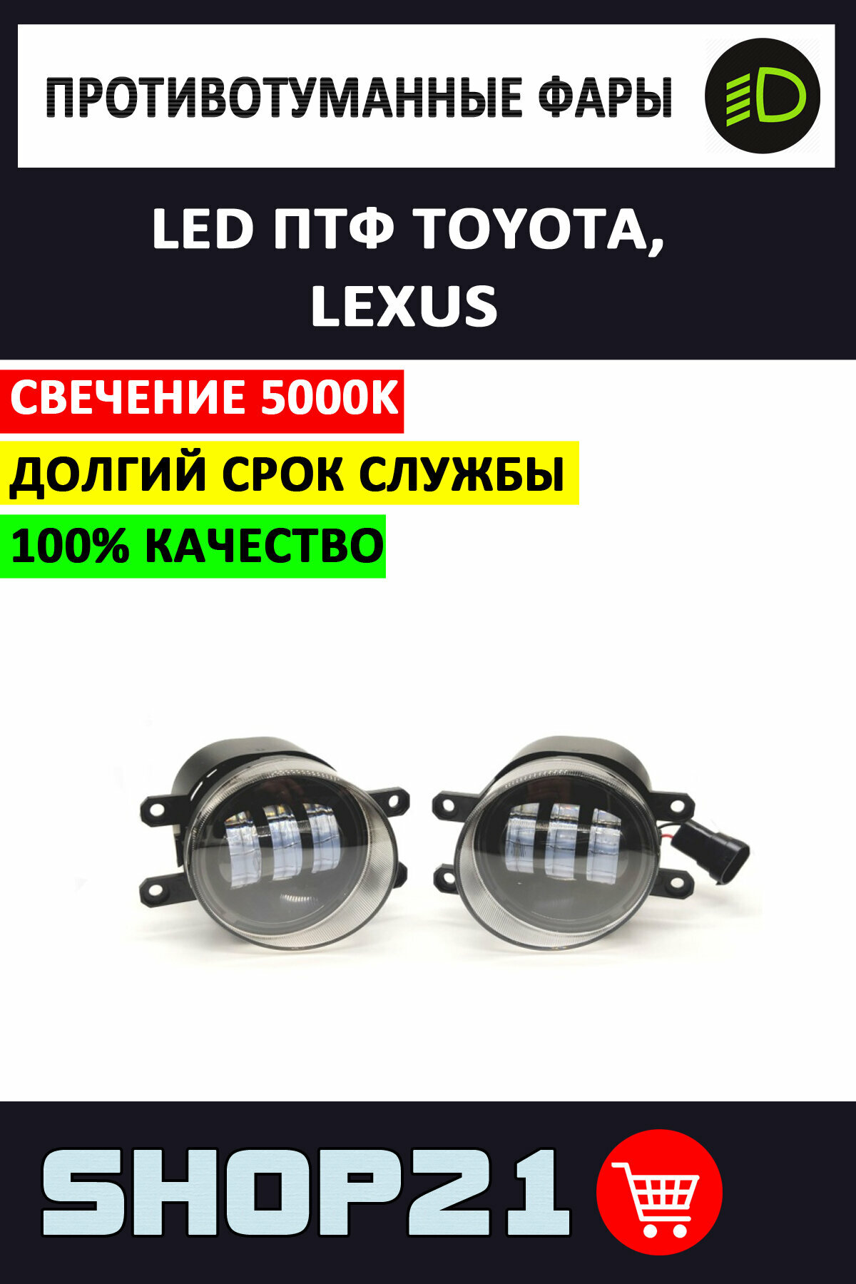 Фары противотуманные LED светодиодные TOYOTA / Lexus 5000K (2 шт.)