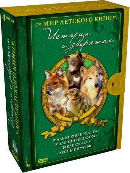Мир детского кино: Истории о зверятах (4 DVD)