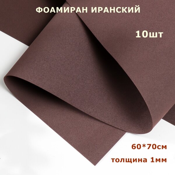 Фоамиран для творчества Иранский 1мм, темно-коричневый, 60х70 см (10шт)