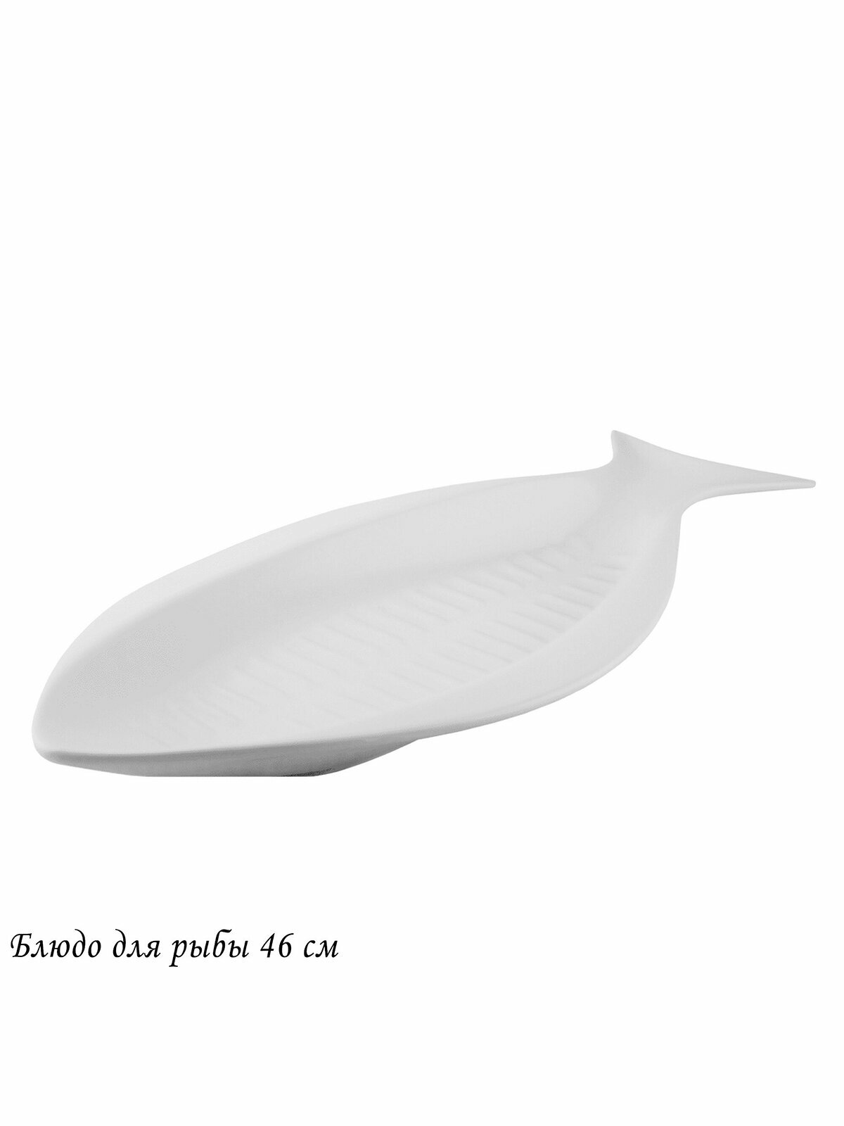 Блюдо для рыбы Lenardi Bianco, фарфор, 46 см